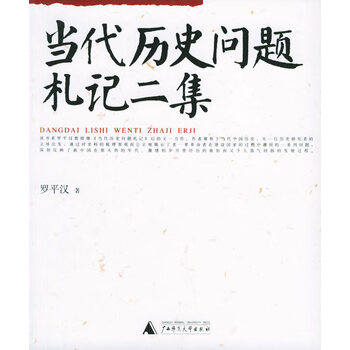 当代历史问题札记二集【新华书店，售后无忧】