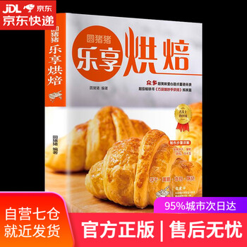 【正版图书】圆猪猪乐享烘焙  青岛出版社