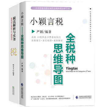 小颖言税 全税种思维导图+税法解析与实务 升级版 2021现行全税种税法知识思维导图 税务培训