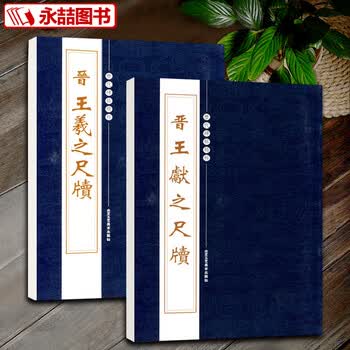 【全2册】晋王羲之尺牍 晋王献之尺牍 字帖二王尺牍 晋王献之尺牍王羲之尺牍历代碑帖精粹二王手札