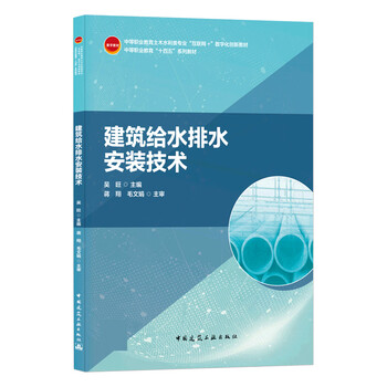 建筑给水排水安装技术 吴旺