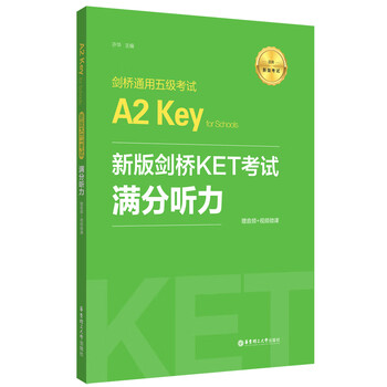 新版剑桥KET考试满分听力(适用新版考试剑桥通用五级考试A2 Key for S 图书
