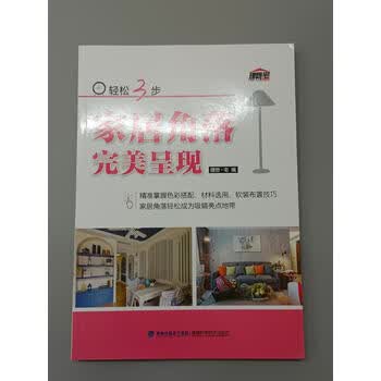 保证正版  可开发票！！轻松3步 家居角落完美呈现