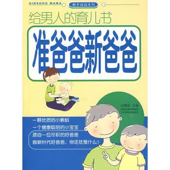 准爸爸新爸爸【正版图书，放心下单】