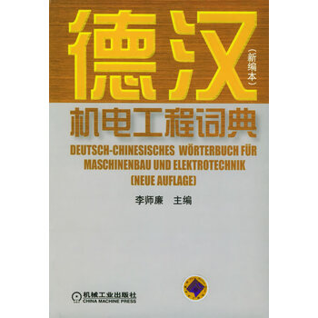 德汉机电工程词典新编本