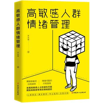 高敏感人群情绪管理中国工人