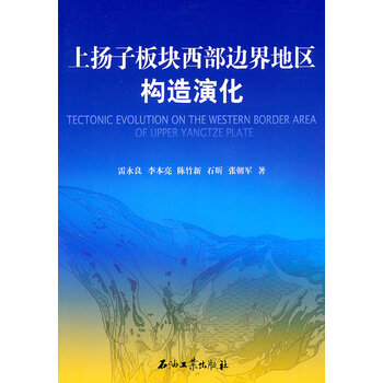 上扬子板块西部边界地区构造演化