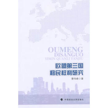欧盟第三国移民权利研究
