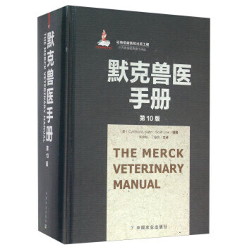 [正版新书] 默克兽医手册 9787109207509中国农业出版社