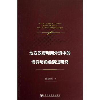 地方政府利用外资中的博弈与角色演进研究