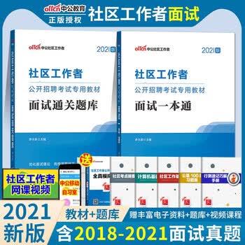 社区工作者面试真题2021社区工作者公开招聘考试专用教材面试通关题库一本通社工结构化面试真题库中公 教材题库2本 广东上海湖北甘肃山西天津江西广西云南辽宁