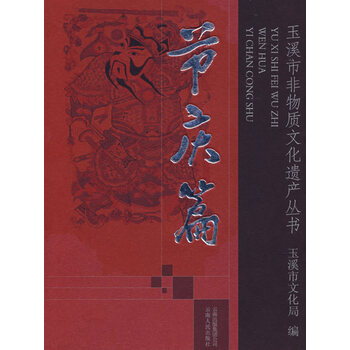 玉溪市非物质文化遗产丛书—节庆篇
