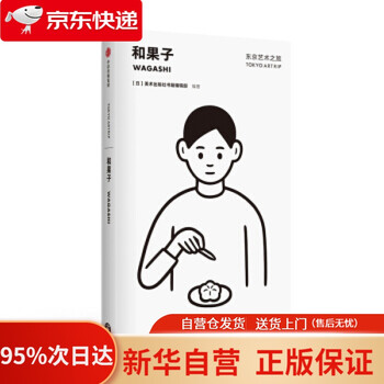 【新华书店 官方自营】东京艺术之旅 和果子 美术出版社书籍编辑部 中信出版社 美术出版社书籍编辑部 编 中信出版集团，中信