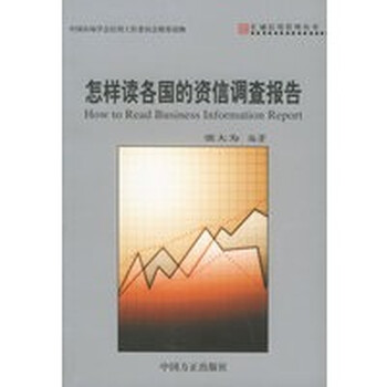 怎样读各国的资信调查报告——汇诚信用管理丛书【正版图书】