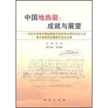 中国地热能：成就与展望 汪民 地质出版社