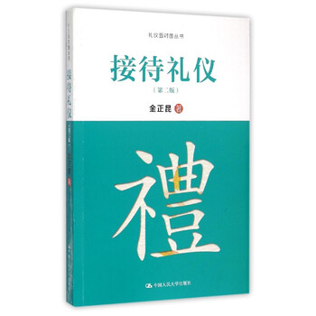 接待礼仪(第2版)/礼仪面对面丛书