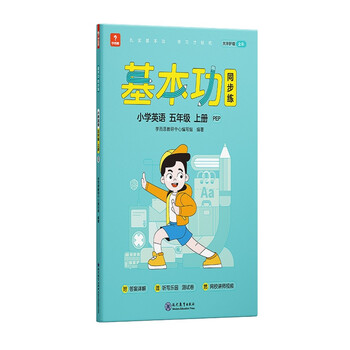 学而思基本功同步练   小学英语五年级上册PEP 2021秋 含答案全解全析 赠听写默写专项提分练习册 测评卷 外教音频