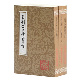 王荆文公诗笺注(上中下)/中国古典文学丛书