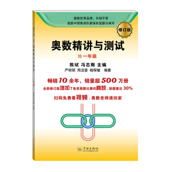 奥数精讲与测试（修订版，一年级）