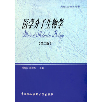 医学分子生物学(第2版研究生教学用书)