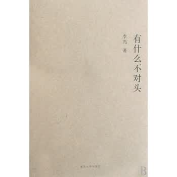 有什么不对头 李冯