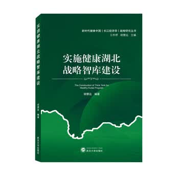 实施健康湖北战略智库建设 胡慧远 编