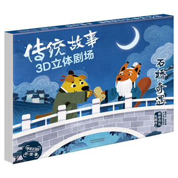 传统故事3D立体剧场：石桥奇遇 石桥奇遇