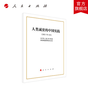 人类减贫的中国实践（32开）人民出版社 中国政府白皮书2021新书