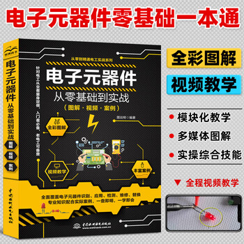 电子元器件大全书籍从入门到精通 全彩图解版 电工入门自学教程零基础学电子电路基本知识手册集成电路板