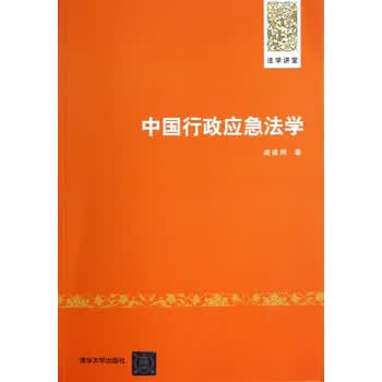 中国行政应急法学(法学讲堂)