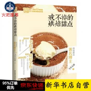 戒不掉的烘焙甜点(好吃到家)