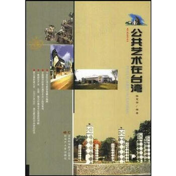 公共艺术在台湾 【正版书】
