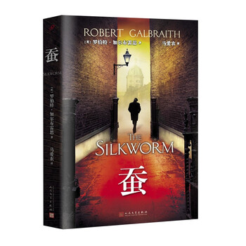 蚕（斯特莱克推理系列第二部，“哈利·波特”系列译者马爱农倾力翻译！）