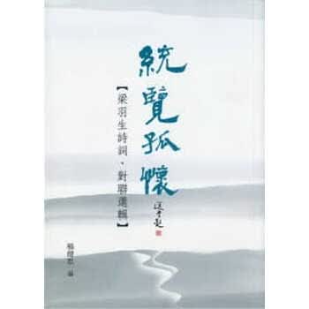 杨健思 统览孤怀－梁羽生文丛 天地图书