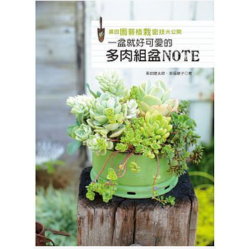 预售 黑田园艺植栽密技大公开一盆就好可爱的多肉组盆16喷泉sg