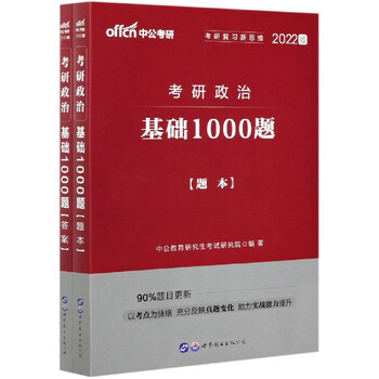 考研政治(基础1000题2022版共2册)