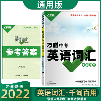 2022版万唯初中英语词汇千词百用课标人教版RJ万唯中考必练第4年第4版中考备考