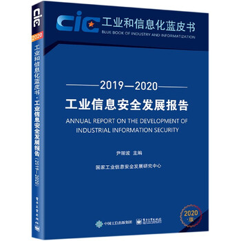工业信息安全发展报告(2020版2019-2020