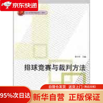 排球竞赛与裁判方法 陆卫平　主编 北京航空航天大学出版社 9787811246148
