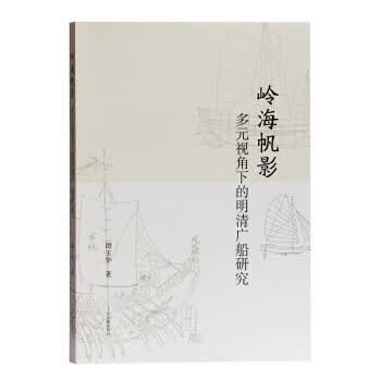 [正版图书] 岭海帆影:多元视角下的明清广船研究 谭玉华 上海古籍出版社 9787532593804