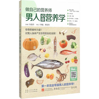 做自己的营养师: 男人营养学