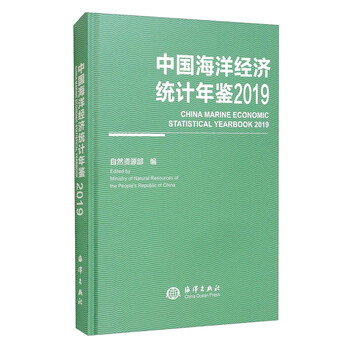 中国海洋经济统计年鉴20199787521007596