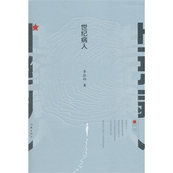 世纪病人