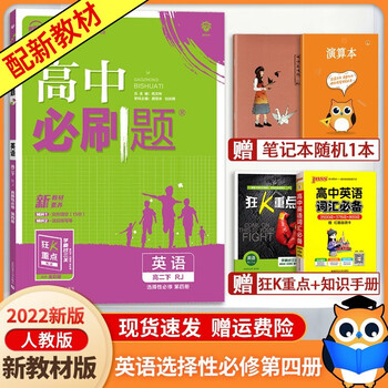 【高二选修三四科目自选】2022新教材版 高中必刷题选择性必修第三册人教版 高二必刷题选修三3同步教材练习册 英语选择性必修第四册