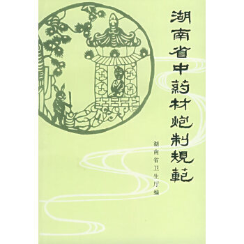 湖南省中药材炮制规范