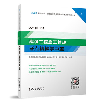 建设工程施工管理考点精粹掌中宝：2022年二级建造师考试