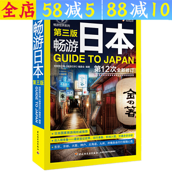 【包邮】畅游世界系列： 畅游日本 定价58
