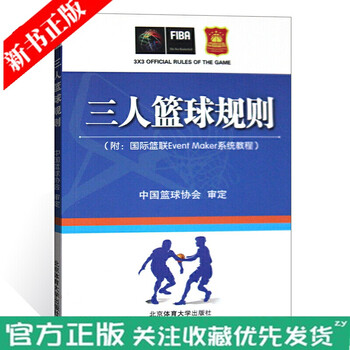 三人篮球规则篮球书籍篮球战术书过人传球技巧篮球教学训练书籍篮球搭规则版书篮球训练书籍篮球裁判书北