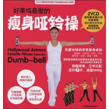好菜坞爱的瘦身哑铃操