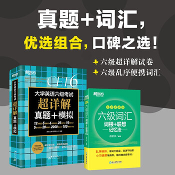 全新改版 新东方 六级词汇乱序便携版+（备考21年12月）六级考试超详解试卷（套装共2册）